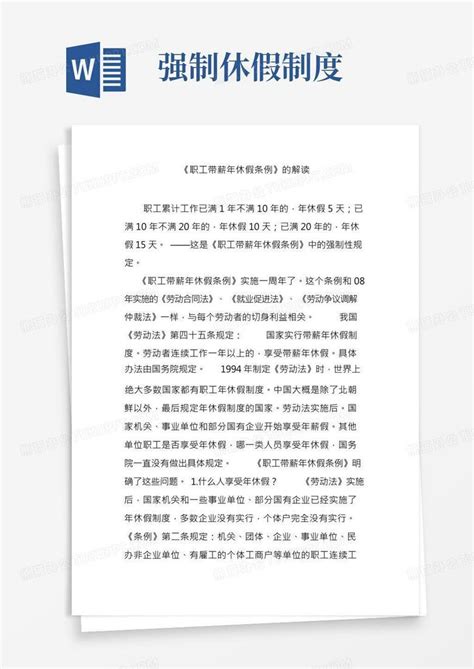 《职工带薪年休假条例》的解读word模板下载熊猫办公