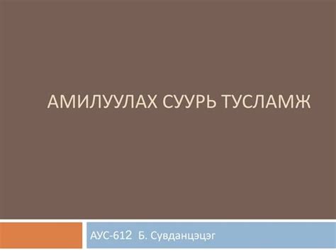 амилуулах суурь тусламж Ppt