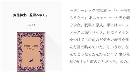 1 変態紳士、監獄へゆく。 ぶるー・ろっく♡ 〜エゴイスト達による百合の花園〜 らるぅくの小 Pixiv