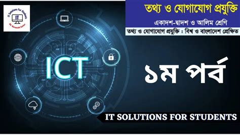 Hsc Alim Ict Chapter 1 আইসিটি ১ম অধ্যায় 1 Youtube