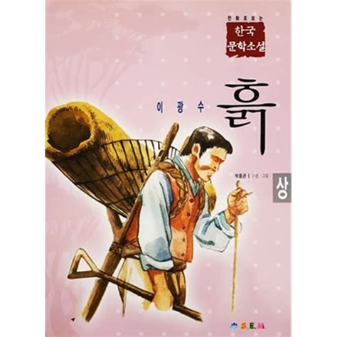 중고샵 만화로 보는 한국 문학소설 흙 상 예스24
