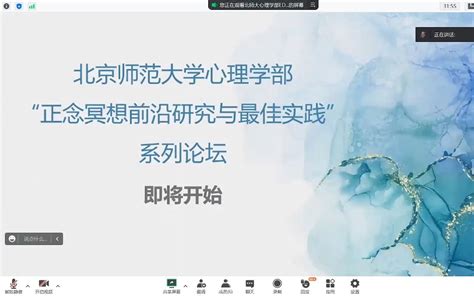 北京师范大学心理学部 正念冥想前沿研究与最佳实践”系列论坛直播（第一期） 哔哩哔哩