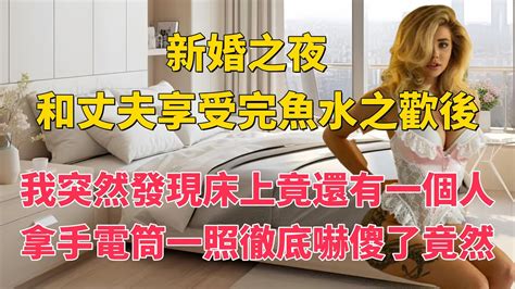 新婚之夜和丈夫享受完焦水之歡後我突然發現床上竟還有一個人拿手電筒一照徹底嚇傻了竟然情感故事 講故事 雅雅的依靠 Youtube