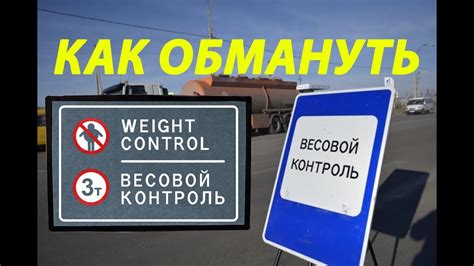 Как обмануть автоматический пункт весового контроля / Штраф за перегруз ...