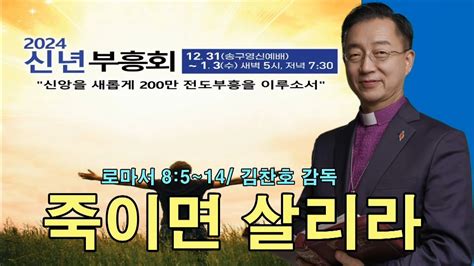 [신년부흥회] 죽이면 살리라 [은혜교회 김찬호 감독] Youtube