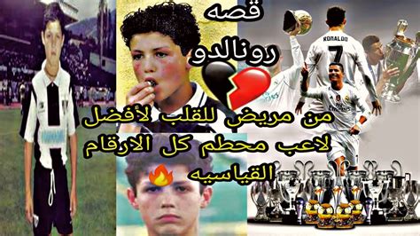لأول مرة قصه الاسطوره كرستيانو رونالدو من طفل فقير لأ فضل لاعب فى