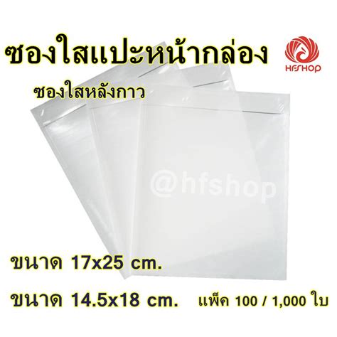 ซองใสแปะหน้ากล่อง ซองใสหลังกาว ขนาด 17 25 ซม 100 ใบ Shopee Thailand