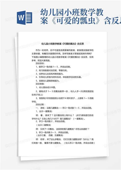 幼儿园小班数学教案《可爱的瓢虫》含反思 Word模板下载编号qxwonyrb熊猫办公