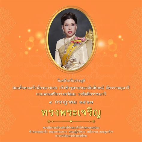 4 กรกฎาคม 2567 วันคล้ายวันประสูติ สมเด็จพระเจ้าน้องนางเธอ เจ้าฟ้าจุฬาภรณวลัยลักษณ์ อัครราชกุมารี