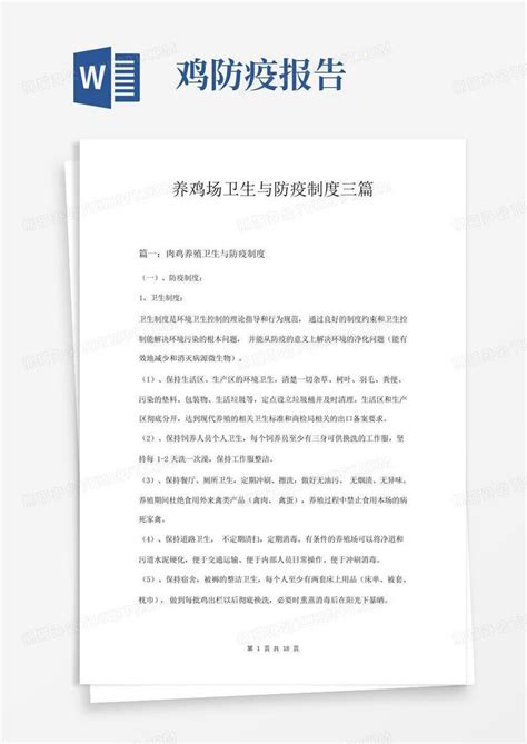 养鸡场卫生与防疫制度三篇Word模板下载 编号qgmpakbn 熊猫办公