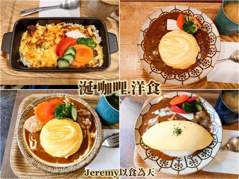 食記 新北市 板橋區 涎 咖哩洋食 — 板橋車站附近隱身巷弄日式咖哩專賣小店 Jeremy以食為天