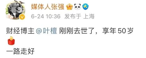 知名财经作家叶檀微博辟谣“去世”传言：我活着，治疗很有效 房产 媒体 张强