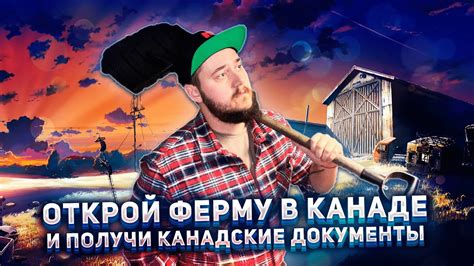 ОТКРОЙ ФЕРМУ В КАНАДЕ И ПОЛУЧИ КАНАДСКИЕ ДОКУМЕНТЫ Youtube
