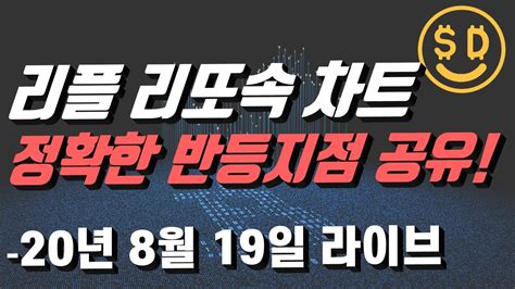 리플 리또속 차트분석 반등자리 알려드림 Youtube