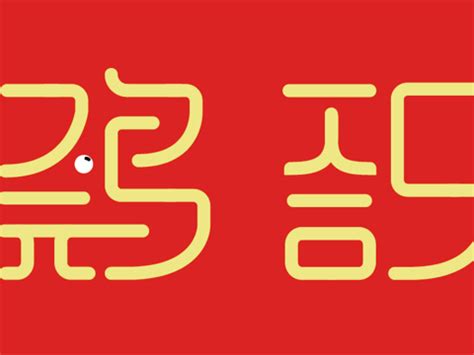 漫漫做字路元宵节 刘文文武武 站酷ZCOOL