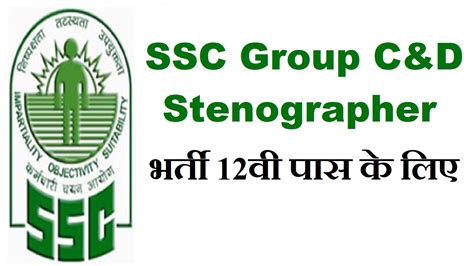 SSC Stenographer Recruitment 2022 SSC न जर कय गरड C D भरत