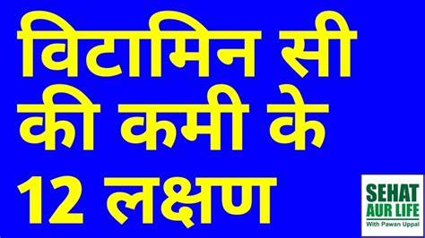Vitamin C Deficiency Symptoms Hindi Vitamin C Ki Kami Se Kya Hota Hai