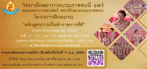 โครงการฝึกอบรมหลักสูตรการเป็นข้าราชการที่ดี ประจำปีงบประมาณ 2566 วิทยาลัยพยาบาลบรมราชชนนี แพร่