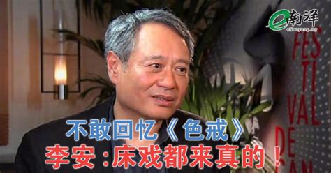 不敢回忆《色戒》 李安：床戏都来真的！