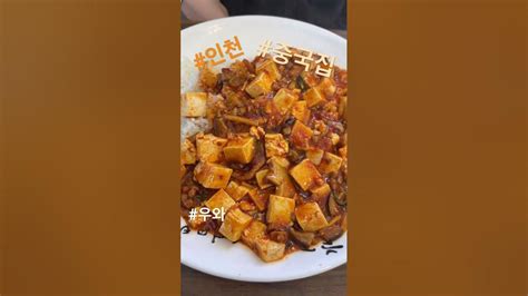 볶음밥이 너무 먹고 싶었어요 인천 맛집 중국 요리 중국집 볶음밥 마파두부 짜장면 짬뽕 탕수육 점심 저녁 우와 Shorts Youtube