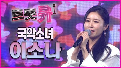 ⭐트로트 여제를 꿈꾸는 국악소녀 이소나 ㅣ트롯 큐ㅣmbc충북 210715ㅣ Youtube