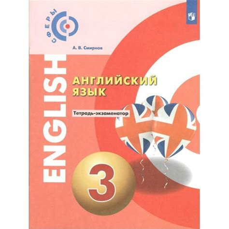 ФГОС. Английский язык. Проверочные работы. 3 класс Смирнов А.В ...