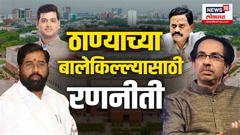 Loksabha Elections साठी ठाकरे Vs शिंदे लढाई Shrikant Shinde यांना कोण