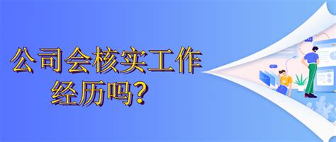 公司会核实工作经历吗 i背调官网