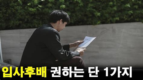 입사한 후배 직장인에게 가장 권했던 단 개 모든게 해결되는 신기한 경험 신입직원 YouTube