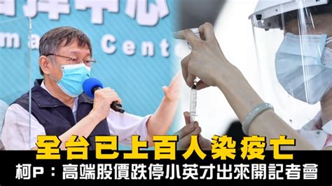 台北市長柯文哲：高端股價跌停蔡英文才出來開記者會 全台灣已上百人染疫亡 台灣新聞 Taiwan 蘋果新聞網 Youtube