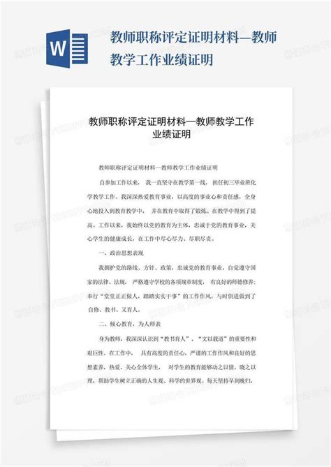 教师职称评定证明材料—教师教学工作业绩证明word模板下载编号lmzkxknn熊猫办公