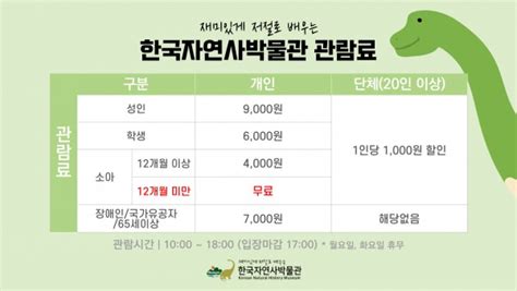 [입장료 할인] 공주시민 한국자연사박물관 입장료 50 할인 서비스 특별전시 한국자연사박물관