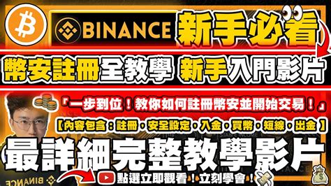 🔴 【幣安註冊】幣安註冊流程 快速上手binance，從註冊到安全設置、入金全流程 新手必知 新手都看得懂 加密貨幣入金教學 加密貨幣買賣流程