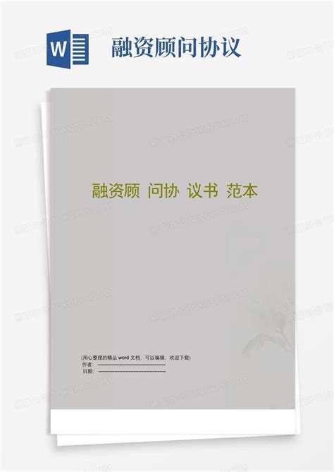 实用的融资顾问协议书范本word模板下载编号lejwoapq熊猫办公