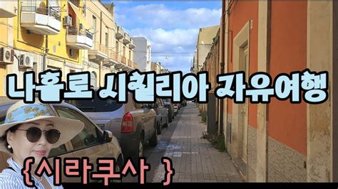 🇮🇹 60살환갑에 나홀로 시칠리아 자유 여행갔어요 3시라쿠사여행 Youtube