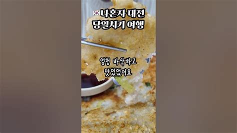 🇰🇷나혼자 대전 당일치기 여행🫧 Youtube