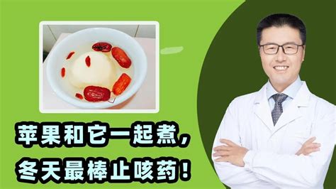 苹果和它一起煮，冬天最棒止咳药！（中医养生）【老安谈健康】 Youtube