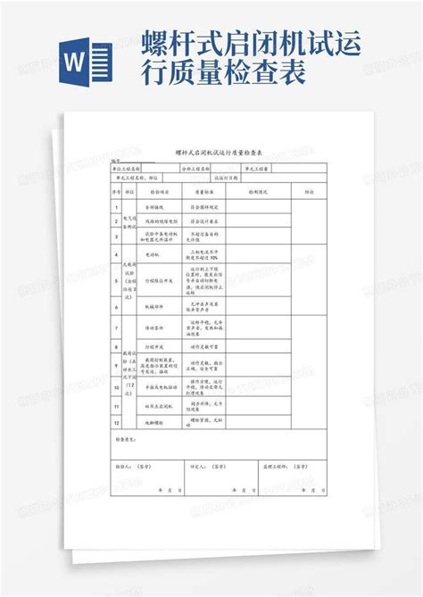 螺杆式启闭机试运行质量检查表Word模板下载 编号lapobarj 熊猫办公