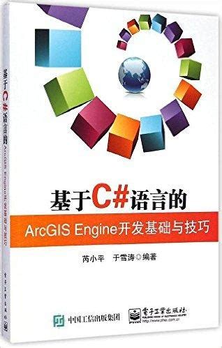 基于C 语言的ArcGIS Engine开发基础与技巧 开源地理空间基金会中文分会 OSGeo中文分会 OSGeo中国中心 开放地理空间实验室