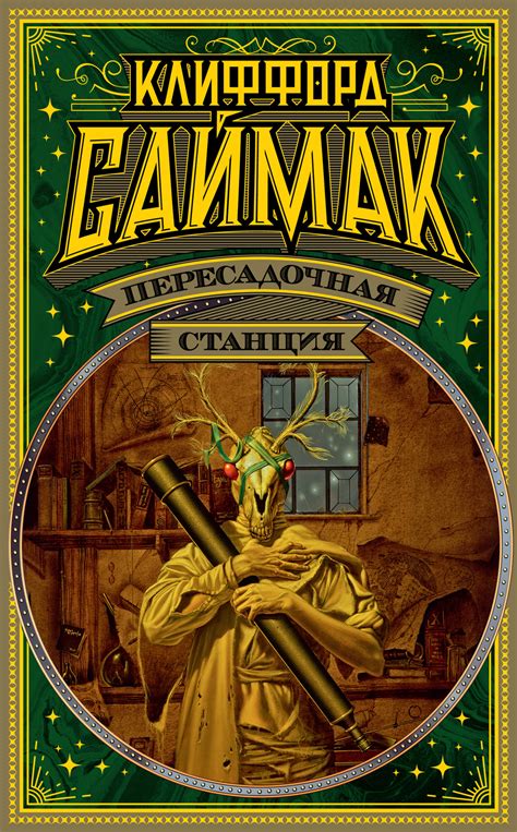 Клиффорд Саймак - Пересадочная станция (сборник) | 3342 Кб
