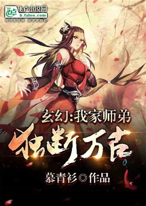 玄幻：我家师弟独断万古神玄小说全本小说下载飞卢小说网