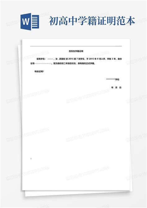初高中学籍证明范本word模板下载编号lrydzeja熊猫办公