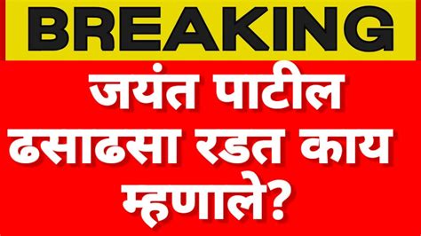 शब्दही फुटेना शरद पवारांच्या निवृत्तीनंतर पाटील ढसाढसा रडत काय म्हणाले