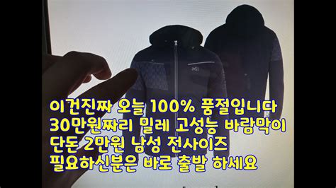 이건진짜 오늘 100 품절입니다 30만원짜리 밀레 고성능 바람막이 단돈 2만원 남성 전사이즈 필요하신분은 바로 출발 하세요