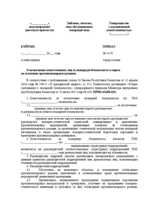 Образец приказа о назначении ответственных лиц за пожарную безопасность