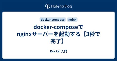 Docker Composeでnginxサーバーを起動する【3秒で完了】 Docker入門
