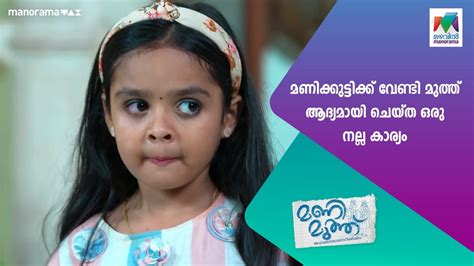 മണിക്കുട്ടിക്ക് വേണ്ടി മുത്ത് ആദ്യമായി ചെയ്‌ത ഒരു നല്ല കാര്യം