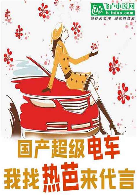 国产超级电车，我找热芭来代言论尽小说全本小说下载飞卢小说网