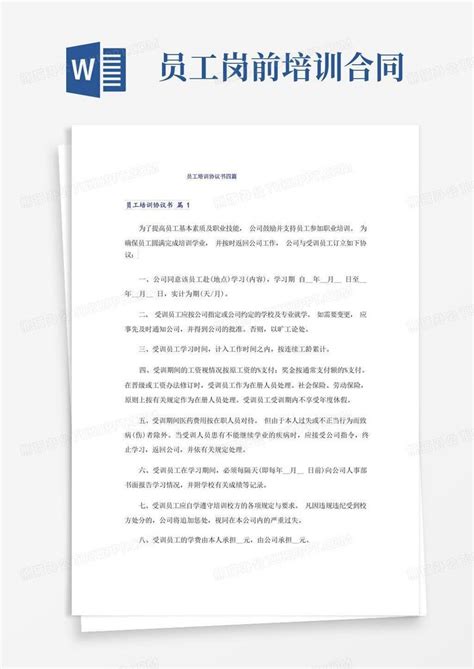 员工培训协议书四篇Word模板下载 编号qprpmnpy 熊猫办公