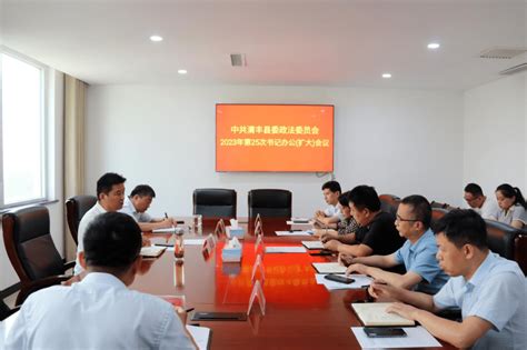 县委常委、政法委书记李养利主持召开中共清丰县委政法委员会2023年第二十五次书记办公（扩大）会议工作建设问题